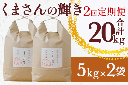 【R6年産米 定期便2回】多良木町産 『くまさんの輝き』 10kg×2回 計20kg 定期便 定期配送 精米 お米 米 艶 粘り 甘み うま味 もちもち 熊本のお米 20キロ 熊本県 多良木町 ...