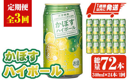 ＜定期便・全3回(連続)＞JAフーズかぼすハイボール340ml缶(総量72本・24本×3回)酒 お酒 かぼす カボス ハイボール アルコール 飲料 常温【207300100】【時枝酒店 ...