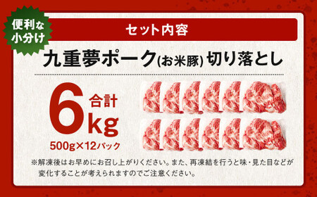 九重 夢ポーク (お米豚) 切り落とし 約6kg (約500g×12パック) 豚肉 豚 | 大分県九重町 | ふるさと納税サイト「ふるなび」