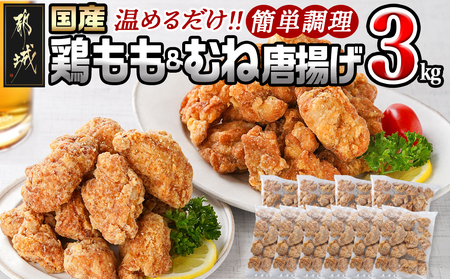 国産鶏もも&むね唐揚げ3kg_MJ-1557_(都城市) 厳選 国産鶏 モモ肉 ムネ肉 から揚げ ジューシー あっさり ヘルシー | 宮崎県都城市 | ふるさと納税サイト「ふるなび」