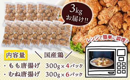 国産鶏もも&むね唐揚げ3kg_MJ-1557_(都城市) 厳選 国産鶏 モモ肉 ムネ肉 から揚げ ジューシー あっさり ヘルシー | 宮崎県都城市 | ふるさと納税サイト「ふるなび」