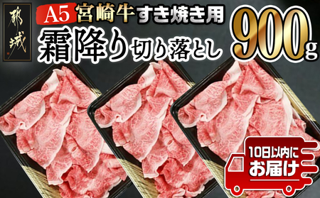 宮崎牛(A5)霜降り切り落とし すき焼き用900g ≪みやこんじょ特急便≫_AD-0117-Q_(都城市) A5等級 国産黒毛和牛 すきやき用 牛肩 牛バラ霜降り切り落とし 300g×3 牛 ...