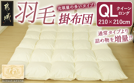 【充填量の多いタイプ・羽毛掛布団QL】ロイヤルゴールドラベル93%_134-J201_(都城市) クイーンロング ホワイトダックダウン 93% ...