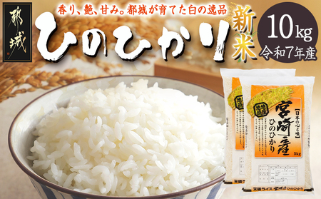 都城産ひのひかり10kg(5kg×2袋)_24-A701_(都城市) 都城産 お米 10kg 5kg×2 ひのひかり | 宮崎県都城市 | ふるさと納税サイト「ふるなび」