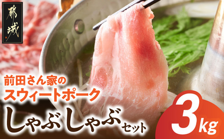 【2026年3月お届け】「前田さん家のスウィートポーク」しゃぶしゃぶ3kgセット_MJ-8910-2603 | 宮崎県都城市 | ふるさと納税サイト「ふるなび」