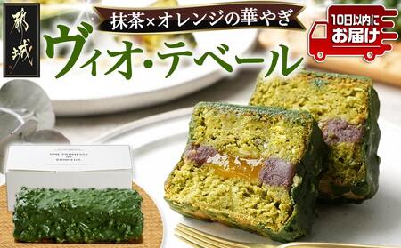 大人なスイーツ!ヴィオ・テベール≪みやこんじょ特急便≫_LF-C203-Q_(都城市) ヴィオ・テベール 大人なスイーツ 特急便｜宮崎県都城市｜ポイント制ふるさと納税「ふるなびカタログ」