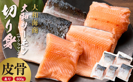 技術と情熱が生んだ 大和ｻｰﾓﾝ(ｻｸﾗﾏｽ)切り身(皮、中骨付き)約600g N072-YA5505_K | 宮崎県延岡市 | ふるさと納税サイト「ふるなび」