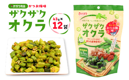 ザクザク オクラ （かつお梅味）12袋 K347-006 お菓子 菓子 おやつ おつまみ 野菜 野菜スナック 梅 新食感 サラダ トッピング オガワ食品 ふるさと納税 鹿児島 おすすめ ...