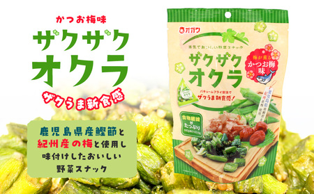ザクザク オクラ （かつお梅味）12袋 K347-006 お菓子 菓子 おやつ おつまみ 野菜 野菜スナック 梅 新食感 サラダ トッピング オガワ食品 ふるさと納税 鹿児島 おすすめ ...