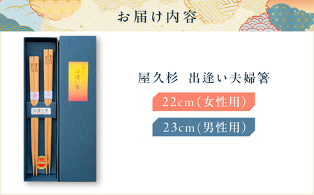 屋久杉 出逢い 夫婦 箸 K042-008 | 鹿児島県鹿児島市 | ふるさと納税サイト「ふるなび」