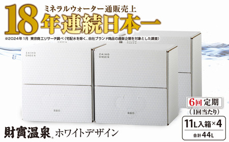 【6回定期】天然アルカリ温泉水 財寶温泉 ホワイトデザイン 11L×4箱 合計44L 2341 | 鹿児島県鹿屋市 | ふるさと納税サイト「ふるなび」