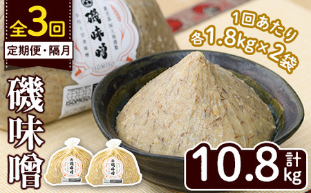 ＜定期便・全3回(隔月)＞磯味噌～ISOMISO～(計10.8kg・1.8kg×2袋×3回) 味噌 みそ 麦味噌 加工品 調味料 味噌汁 定期 ...