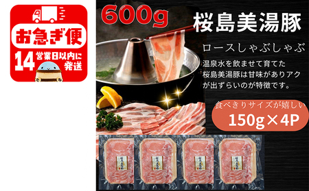A1-0425／鹿児島県産 桜島美湯豚 ロースしゃぶ 600g（150g×4パック） | 鹿児島県垂水市 | ふるさと納税サイト「ふるなび」