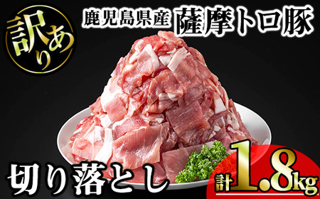 【訳あり】鹿児島県産薩摩トロ豚切り落とし (計1.8kg・300g×6P) 鹿児島県産 豚肉 切り落とし 【KNOT】 A696 | 鹿児島県曽於市 | ふるさと納税サイト「ふるなび」