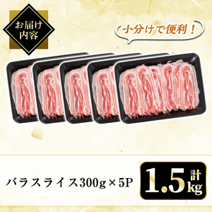 A6-005 国産！鹿児島県産黒豚バラスライス計1.5kg(300g×5P)【肉の豊楽】国産 鹿児島県産 黒豚 肉 豚肉 精肉 豚 豚しゃぶ 豚バラ バラ肉 小分け | 鹿児島県霧島市 ...
