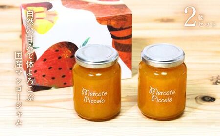 No.1427 ALL国産マンゴージャム 2個セット | 鹿児島県錦江町 | ふるさと納税サイト「ふるなび」