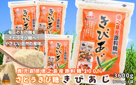 徳之島産原料糖100％ さとうきび糖 きびあじ（600g×6袋） ( 砂糖 さとうきび糖 ミネラル 砂糖 黒砂糖 お料理 徳之島 奄美 上野 ...