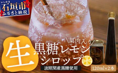 【先行受付】＜2026年10月～12月順次発送＞ 皮まで食べられる!? 黒糖レモン生シロップのみと果肉入りの120ml×各1本の2本セット ...