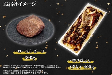2555. 黒毛和牛 ローストビーフ 300g モモ モモ肉 味付 切り落とし 400g A4 A5 等級 バーベキュー BBQ おかず おつまみ 牛 肉 和牛 牛肉 お肉 お取り寄せ 北海 ...