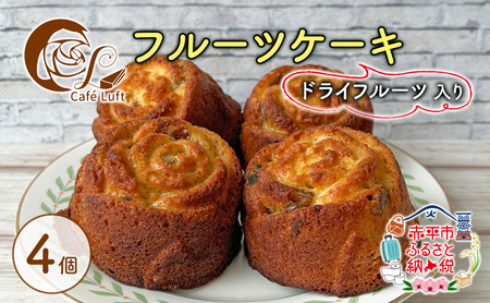 フルーツケーキ4個 ドライフルーツ 入り スイーツ スウィーツ 菓子 焼き菓子 洋菓子 おやつ | 北海道赤平市 | ふるさと納税サイト「ふるなび」