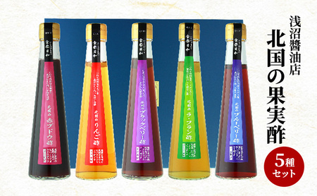 盛岡市 浅沼醤油店 北国の果実酢5種セット | 岩手県盛岡市 | ふるさと納税サイト「ふるなび」