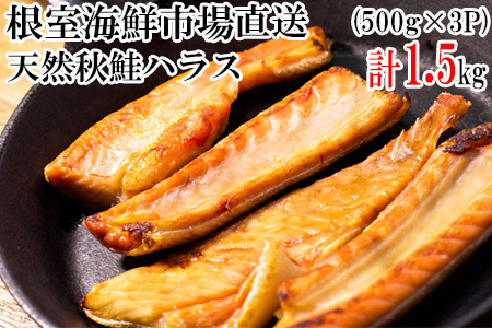甘汐天然秋鮭ハラス500g×3P(計1.5kg) G-14043 | 北海道根室市 | ふるさと納税サイト「ふるなび」