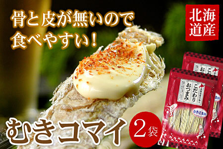 むきこまい130g×2P G-07006 | 北海道根室市 | ふるさと納税サイト「ふるなび」