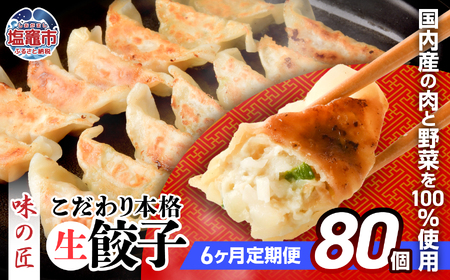 こだわり 本格 生 餃子 80個 定期 6回(合計480個) 味の匠 | 宮城県塩竈市 | ふるさと納税サイト「ふるなび」