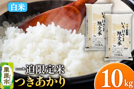 【白米】令和7年産 一迫限定米 つきあかり 10kg（5kg×2袋） | 宮城県栗原市 | ふるさと納税サイト「ふるなび」