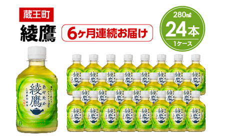 【6か月連続お届け】綾鷹 280ml PET×24本 【04301-0621】 | 宮城県蔵王町 | ふるさと納税サイト「ふるなび」