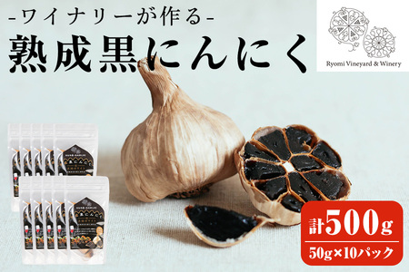 ワイナリーが作る熟成黒にんにく 500g(50g×10P) にんにく ニンニク ガーリック 了美ホワイト 黒にんにく 黒ニンニク 六片種 ホワイト六片 おつまみ ワイン 健康 美容 小分け【了 ...