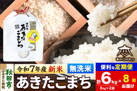 《令和7年産 新米受付》《定期便8ヶ月》あきたこまち 清流米 6kg(3kg×2袋)【無洗米】 秋田市雄和産 | 秋田県秋田市 | ふるさと納税サイト「ふるなび」