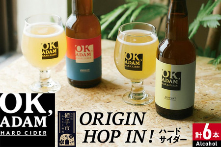 OK,ADAM ハードサイダー飲み比べ ORIGIN・HOP IN！ 各3本 計6本 | 秋田県横手市 | ふるさと納税サイト「ふるなび」
