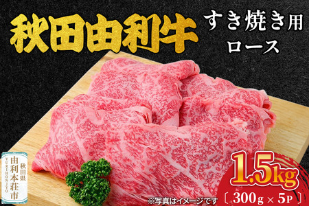 秋田由利牛 すき焼き用 ロース 1.5kg（300g×5パック） | 秋田県由利本荘市 | ふるさと納税サイト「ふるなび」