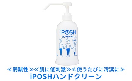 ≪弱酸性≫≪低刺激≫iPOSHハンドクリーン 500ml | 秋田県にかほ市 | ふるさと納税サイト「ふるなび」
