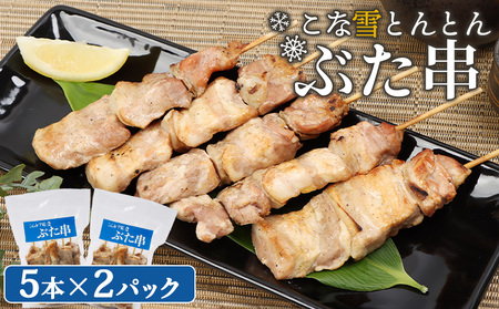 こな雪とんとんぶた串 5本×2パック【810001】 | 北海道恵庭市 | ふるさと納税サイト「ふるなび」