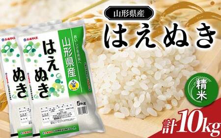 【令和7年産】 JA はえぬき 10kg (5kg×2袋) 『JA山形おきたま』 山形県産 米 精米 山形県 南陽市 [2594] | 山形県南陽市 | ふるさと納税サイト「ふるなび」