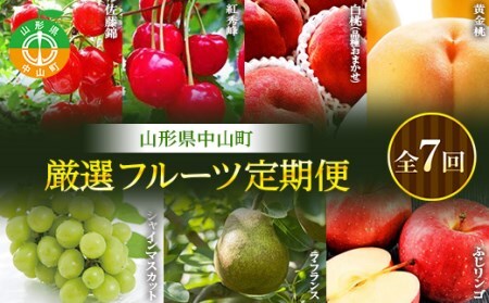 《先行予約》山形県中山町 厳選フルーツ定期便 全7回 【2026年6月開始】 F4A-0368 | 山形県中山町 | ふるさと納税サイト「ふるなび」
