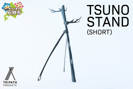 TSUNO STAND (SHORT)｜ギアハンガー アウトドアギア 北海道石狩市 | 北海道石狩市 | ふるさと納税サイト「ふるなび」