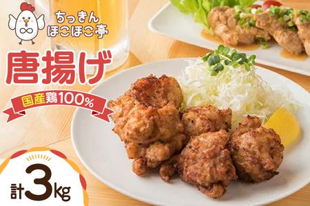 【国産鶏100％使用】 唐揚げ 冷凍 鶏もも 300g 10p 3kg [ちっきんほこほこ亭 山形県 高畠町 tk06ayt310005] | 山形県高畠町 | ふるさと納税サイト「ふるなび」