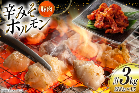 りんご苑 伝統の味 辛みそホルモン 3kg(200g×15) 国産豚大腸使用！ 焼肉 やきにく 国産 豚 ホルモン もつ 味付き 辛みそ 味噌 小分け 焼くだけ 簡単 手軽 調理 おかず 冷凍 ...