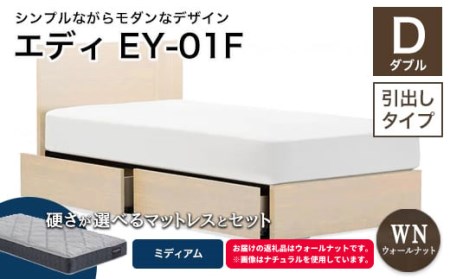 フランスベッド エディEY-01F（引き出し付き） ツインサポートマットレス ダブル ウォールナット（WN）ミディアム F21R-462 | 福島県白河市 | ふるさと納税サイト「ふるなび」
