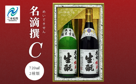 大七酒造 名滴撰Cセット「純米生もと」「純米生もとCLASSIC」720ml×2種【道の駅「安達」智恵子の里】 | 福島県二本松市 | ふるさと納税サイト「ふるなび」
