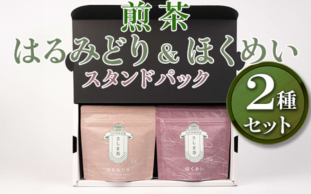【創業1839年】煎茶 はるみどり＆ほくめいスタンドパック40g2種セット_BM03 | 茨城県古河市 | ふるさと納税サイト「ふるなび」