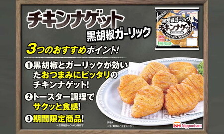 期間限定 チキンナゲット 黒胡椒ガーリック （116g×12袋） ｜ チキン ナゲット 冷蔵 チルド 温めるだけ 日ハム 日本ハム ニッポンハム ブラックペッパー オーブントースター レンチン ...