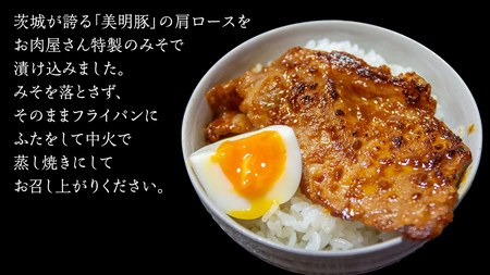 美明豚 肩ロース味噌漬け 約640g （約80g切身×8枚）（茨城県共通返礼品：行方市） びめいとん ビメイトン ブランド豚 銘柄豚 豚 豚肉 肉 茨城県産 国産 冷凍 肩ロース 薄切り みそ ...