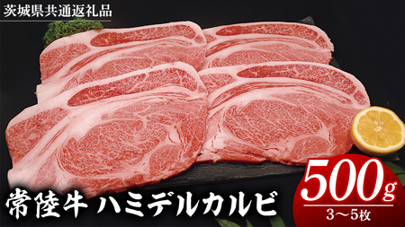 常陸牛 ハミデルカルビ 500g （ 3～ 5枚 ） (茨城県共通返礼品) 国産 焼き肉 カブリ ゲタ リブ芯 リブ巻 中落ちカルビ ...