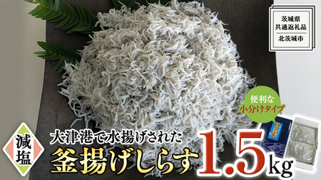 大津港水揚げの 釜揚げしらす 1.5kg (500g×3パック) (茨城県共通返礼品：北茨城市) しらす しらす丼 国内 釜揚げ 新鮮 シラス 海鮮 子ども カルシウム 減塩 | 茨城県牛久市 ...
