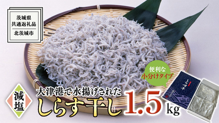 大津港水揚げ しらす干し 1.5kg (500g×3パック) (茨城県共通返礼品：北茨城市) しらす しらす丼 国内 水揚げ 新鮮 シラス 海鮮 冷凍 子ども カルシウム 減塩 | 茨城県牛久 ...