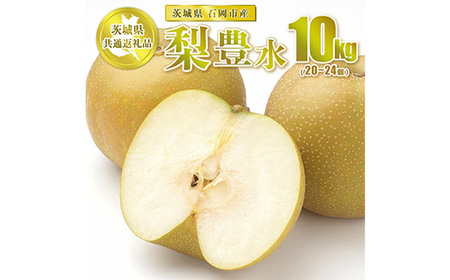 豊水 10kg 20～24個【茨城県共通返礼品 石岡市】 ※2025年9月～9月下旬頃に順次発送予定 | 茨城県守谷市 | ふるさと納税サイト ...